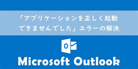 【outlook】アプリを再インストールする方法 Office54