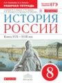 Решебник и ГДЗ по Истории за 8 класс рабочая тетрадь, авторы Симонова Е ...