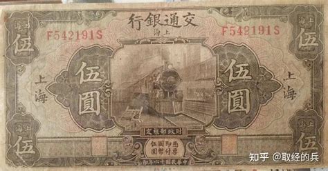 美版黑色套装民国16年交通银行伍圆纸币 知乎