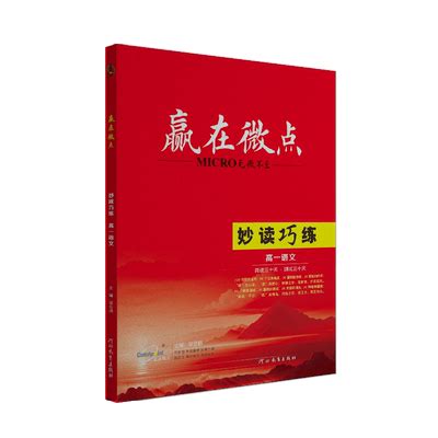 2024版新教材教材微点妙读巧练高一语文晨读晚练阅读测试阅读理解作文素材积累文言文古代诗歌高考