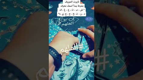 تاروتالحروف و توقعات وطاقه اسمك بشرط يبدأ اسمك بحرف من الحروف