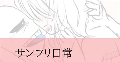 サンフリ 【サンフリ日常】よく見る寝込みシチュ あざみサンのマンガ Frans Pixiv