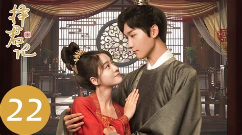 Eng Sub【择君记 Choice Husband】ep22 裴衍祯失明寻找沈妙，沈宵离家出走找许笙（张雪迎、邢昭林） Youtube