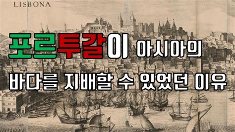 16세기 최강의 해상강국 포르투갈 Youtube