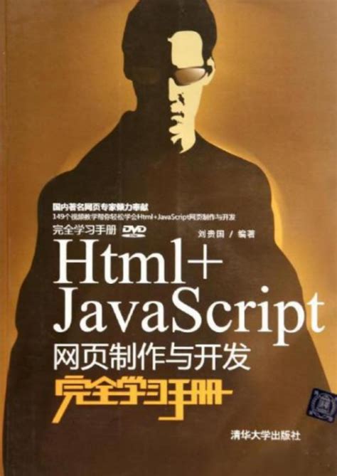 html javascript网页制作与开发完全学习手册 百度百科