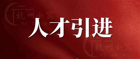 2022年杭州人才引进落户政策（9月最新版） 知乎