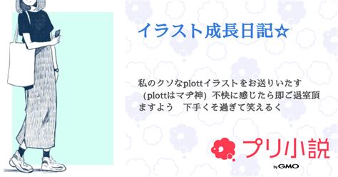 イラスト成長日記 全1話 【連載中】（niinaふぉろばぜったいさんの小説） 無料スマホ夢小説ならプリ小説 Bygmo