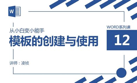 Word 模板的创建与使用 软件入门教程 Word2016 虎课网
