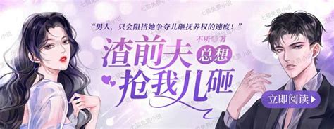 七猫小说banner女频 渣qian夫总想抢我儿砸