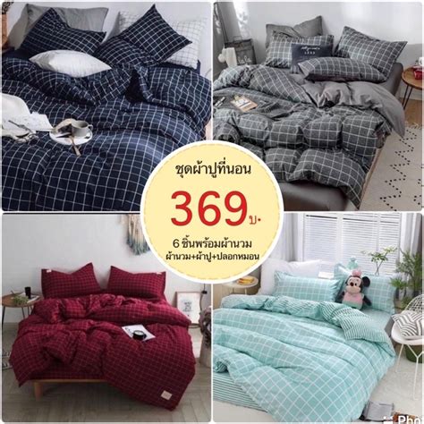 ชุดผ้าปูที่นอน พร้อมผ้านวม ครบเซ็ต 6 ชิ้น มีขนาด 3 5 5 6ฟุต Shopee Thailand