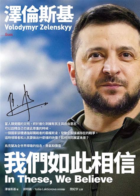 書摘／澤倫斯基答應了台灣這件事 竟是他促成 熱血沸騰 國際 三立新聞網 Setncom