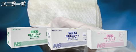 ユニガーゼ エヌエス 製品案内 日昭産業株式会社
