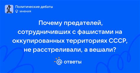 Почему предателей сотрудничивших с фашистами на оккупированных территориях СССР не