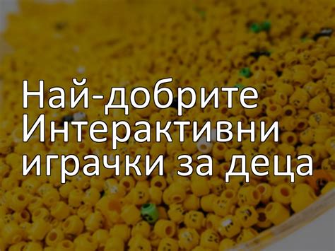 Топ 10 на най добрите Интерактивни играчки за деца