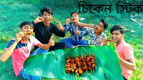 সকাল বেলা ঘুম থেকে উঠে মাঠে এসে বানালাম চিকেন স্টিক চিকেন স্টিক