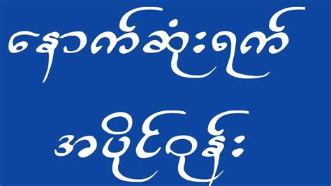 နောက်ဆုံးရက် သောကြာနေ့အတွက် ပေါက်ကွက်ဗျာ Youtube
