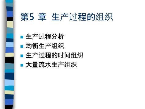 ch5 生产过程的组织 pptx 文档下载 未来智库
