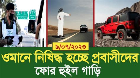 ওমান প্রবাসীদের গাড়ি চালানোর উপর আইন রাতের তাজা খবর ০৯০৭২০২৩ United