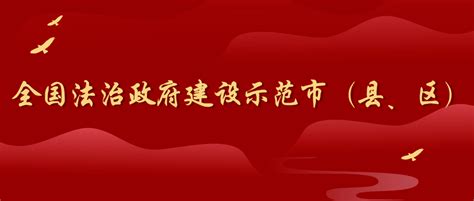 全国法治政府建设示范市：宿迁行政机制法律