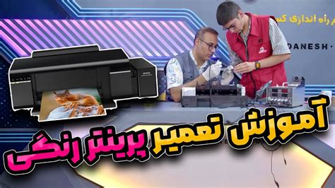 آموزش تعمیر پرینتر رنگی جوهر افشان Youtube