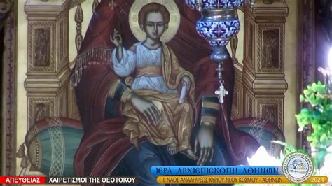 ☦️️Η ΑΚΟΛΟΥΘΙΑ ΤΩΝ ΧΑΙΡΕΤΙΣΜΩΝ ΤΗΣ ΘΕΟΤΟΚΟΥ ΑΚΑΘΙΣΤΟΣ ΥΜΝΟΣ Youtube