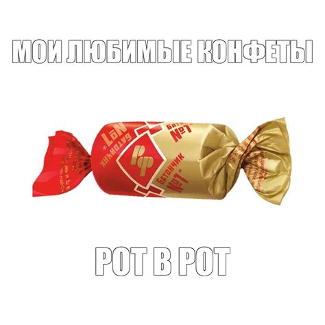 Создать мем ротфронт батончик батончики рот фронт батончик рот фронт