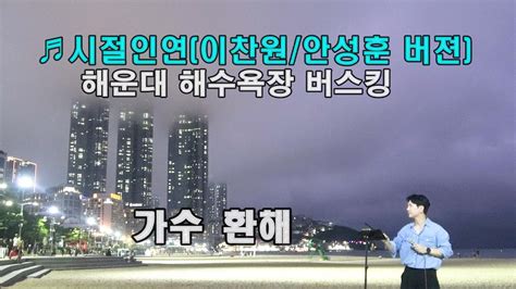 가수 환해 ♬시절 인연 이찬원 해운대 해수욕장 버스킹 2023 8 31 Youtube