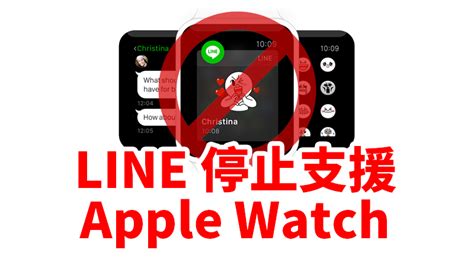 Line 停止支援 Apple Watch，沒辦法在手錶上回賴了 蘋果仁 果仁 Iphoneios好物推薦科技媒體