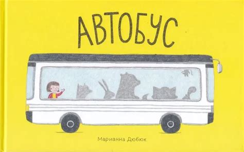 Книга Дюбюк Марианна Автобус Купить книгу в Канаде и США Smartstart