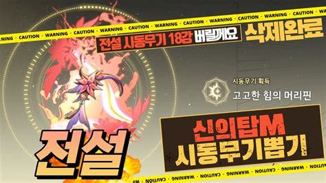난닝구 신의탑m 전설 시동무기18강 그냥 버릴께요 삭제완료 I 신작추천 던파모바일 디아블로 대항해시대 미르m 언디셈버