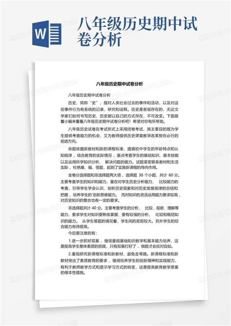 八年级历史期中试卷分析word模板下载编号lkgvgbev熊猫办公