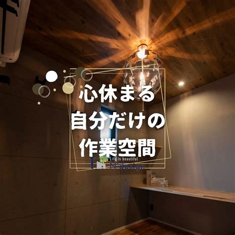 心休まる自分だけの作業空間🏠 ブログ 栃木の新築ならndesign