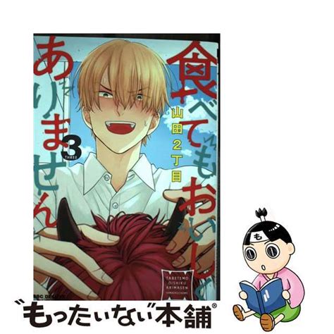 【中古】 食べてもおいしくありません 3リブレ山田2丁目の通販 By もったいない本舗 ラクマ店｜ラクマ