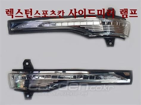 G4 렉스턴 스포츠 칸 사이드미러 Led램프 조수석깨졌파손고장수리작업 사이드미러 수리 개조 국내판매 1위 카덴