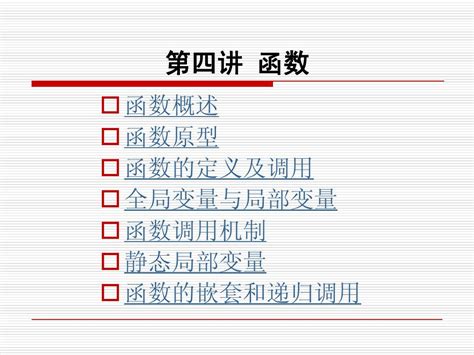 第4讲 函数word文档在线阅读与下载免费文档