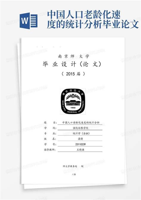 中国人口老龄化速度的统计分析毕业论文word模板下载 编号qkmkpvwg 熊猫办公
