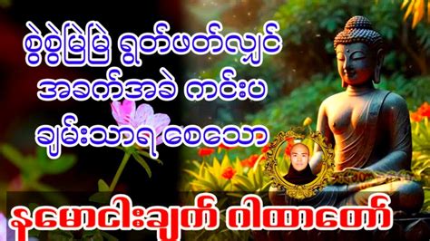 နမောငါးချက် ဂါထာတော် အေးမေတ္တာဆရာတော် Youtube