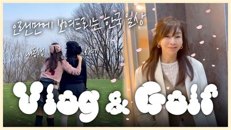 시네의 한국 일상🌼ㅣ내동생과 함께한 골프 라운딩⛳️ㅣ브이로그 일상 골프 패션🔥 Youtube