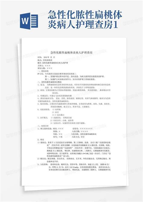 急性化脓性扁桃体炎病人护理查房1Word模板下载 编号lemaeoxb 熊猫办公