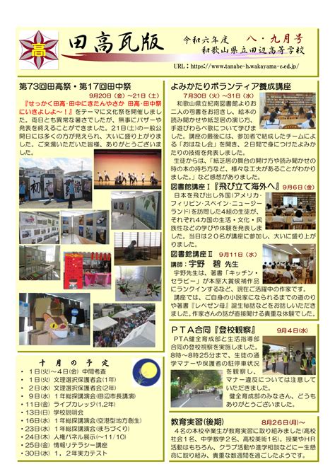 田高瓦版 令和6年度8・9月号 和歌山県立田辺高等学校