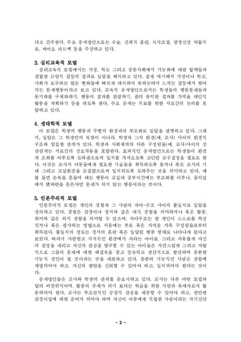 특수교육 정서장애아교육 정서 및 행동장애의 개념적 모델과 효과적인 지도 방법 인문교육