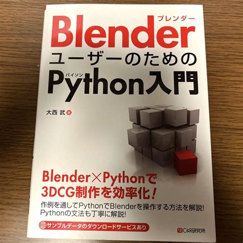 Blenderユーザーのためのpython入門 メルカリ