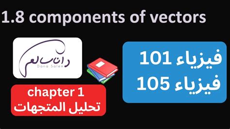 فيزياء 101 Physics101 تحليل المتجهات Youtube
