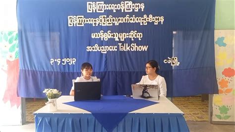 ငဖဲမြို့နယ်ပြည်သူ့စာကြည့်တိုက်ခန်းမ၌ မသန်စွမ်းသူများဆိုင်ရာအသိပညာပေးဆ