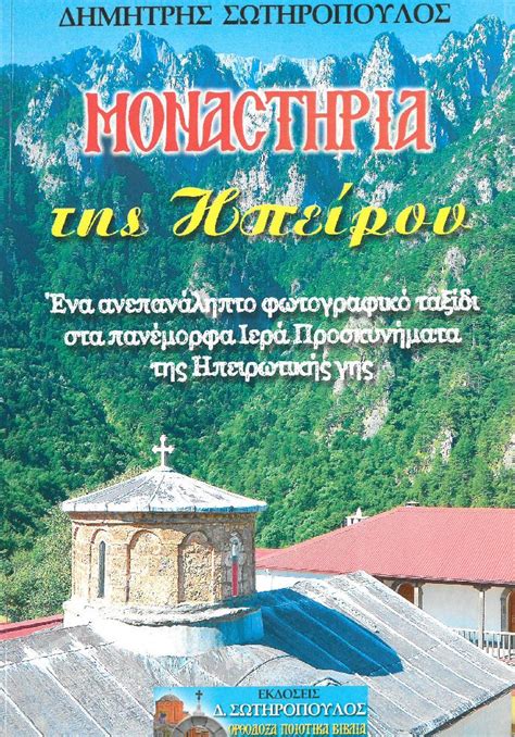 ΜΟΝΑΣΤΗΡΙΑ ΤΗΣ ΗΠΕΙΡΟΥ Οικοδομητικά