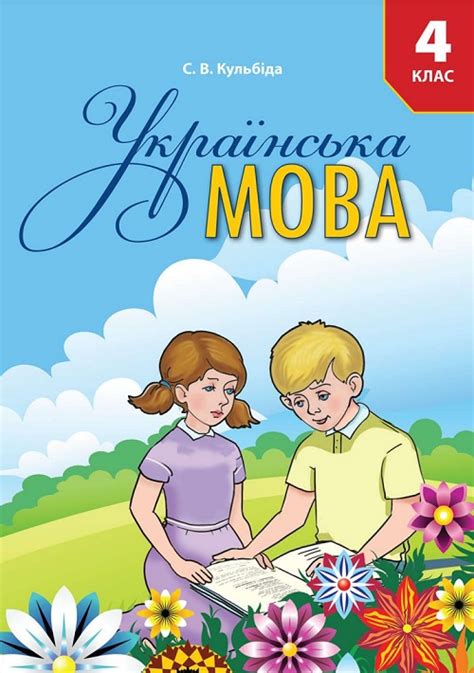Українська мова Підручник для осіб з особливими освітніми потребами Н90 4 клас 2021