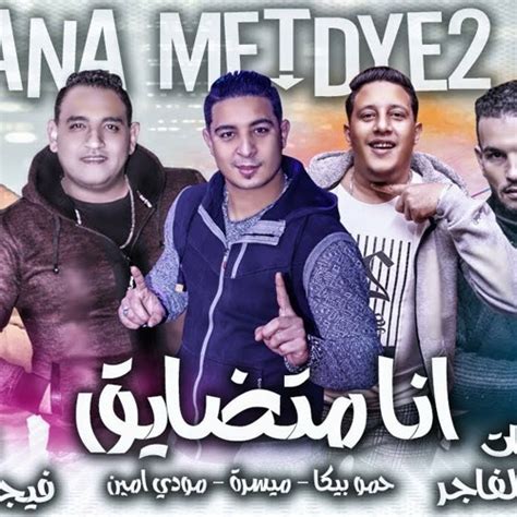 Stream مهرجان انا متضايق حمو بيكا مودي امين ميسو ميسرةmp3mp3