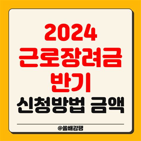 2024 근로장려금 신청기간 기준 반기 산정표 금액 지급일 대상 방법 네이버 블로그
