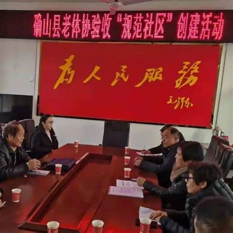 确山县老体协对三里河街道办“规范社区”创建工作进行验收老年情况体育