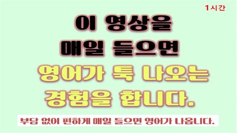힐링영어 이 영상을 반복해서 들으면 영어로 말할 수 있어요 Youtube